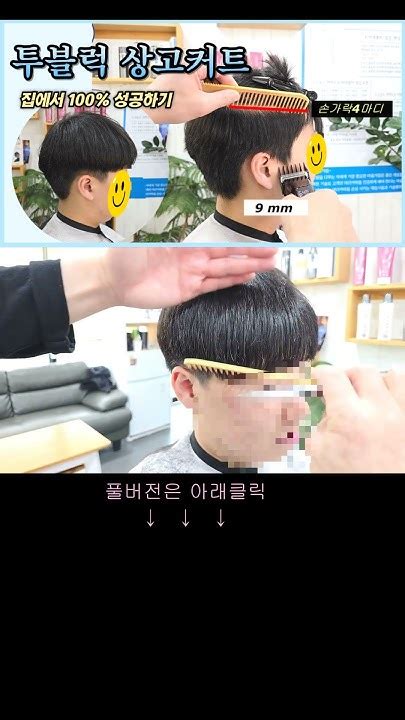 투블럭상고 남자커트 집에서 100 성공하기 Shorts 투블럭상고 상고머리 남자커트 집에서바리깡커트 남자상고머리 커트쉽게하는방법 집에서머리커트 투블럭상고자르는법 바리깡커트