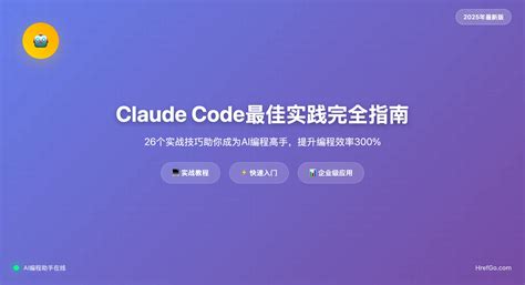 Claude Code最佳实践完全指南：2025年26个实战技巧助你成为编程高手 博客 Hrefgo Ai