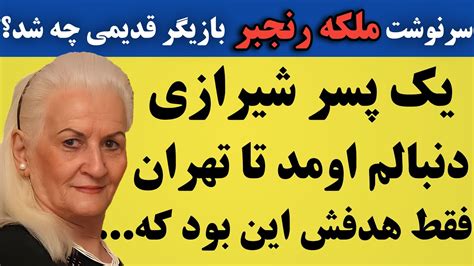 علت فوت ملکه رنجبر بازیگر قدیمی این بود که Youtube