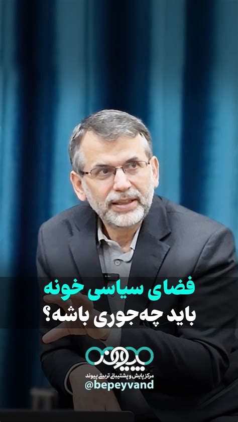 ‎پیوند Peyvand‎ ‎به پیوند بپیوند ⁉️ فضای سیاسی داخل خونه باید چه جوری باشه؟ ‌ جناب آقای