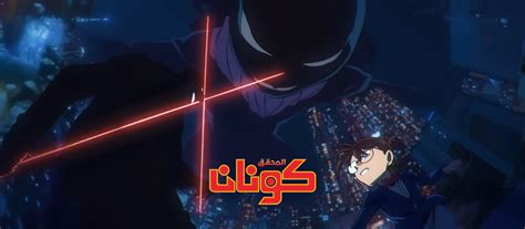 شاهد المحقق كونان الحلقات الحديثة سبيستون غو كرتوني