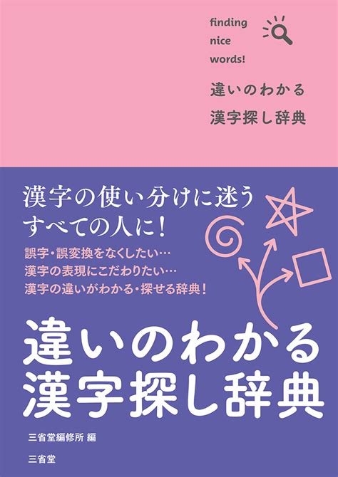 映える古語探し辞典 国語辞典 国語その他 ｜辞書は三省堂｜ことば探し辞典シリーズ 縦書き 古語 電子書籍あり ハンディ版