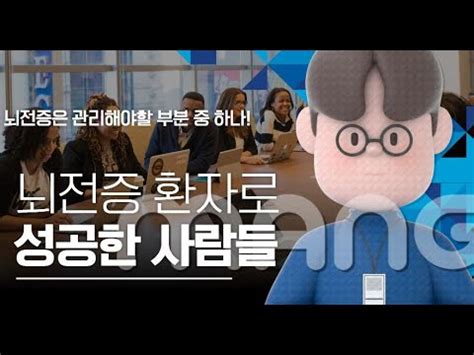 뇌전증 뇌전증환자로 성공한 사람들 YouTube