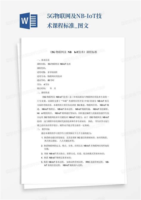 5g物联网及nb Iot技术课程标准 图文word模板下载 编号lxpbzokn 熊猫办公