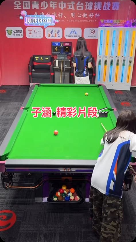 世界终于癫成我想要的样子了 🌀 全国青少年中式台球挑战赛 挑战子涵！！ 子涵会赢吗？ 抖音 子涵 撞球 Instagram