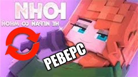 ЮНИ НЕ ИГРАЙ СО МНОЙ НАОБОРОТ РЕВЕРС ТРЕКА Youtube Music