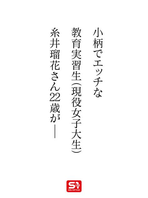 新人no 1 Style 時代は賢くてエロい娘！若くて綺麗なカラダの教育実習生！糸井瑠花avデビュー マニアな動画