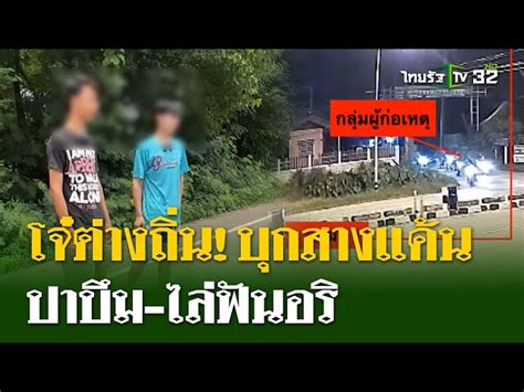 วัยรุ่นต่างถิ่น บุกปาระเบิด ไล่ฟัน สางแค้น 21 ก ค 67 ไทยรัฐนิวส์โชว์