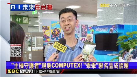 「主機守護者」現身computex！ 「乖乖」聯名品成話題newsebc Youtube