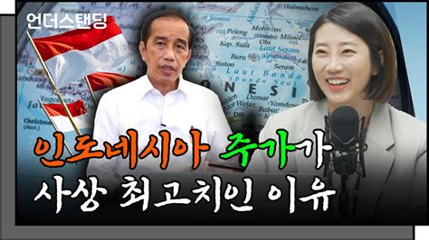 인도네시아 주가가 사상 최고치인 이유 해담경제연구소 어예진 소장 Youtube
