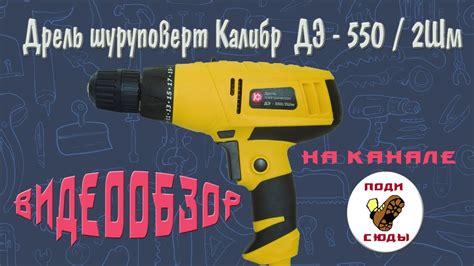 Видеообзор дрель шуруповерт Калибр ДЭ-550 / 2Шм - YouTube