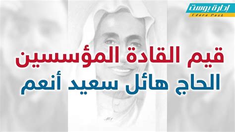 قيم القادة المؤسسين الحاج هائل سعيد أنعم نموذجًا بودكاست إدارة بوست Youtube