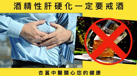 杏菖中醫診所 酒精性肝硬化一定要戒酒🍻