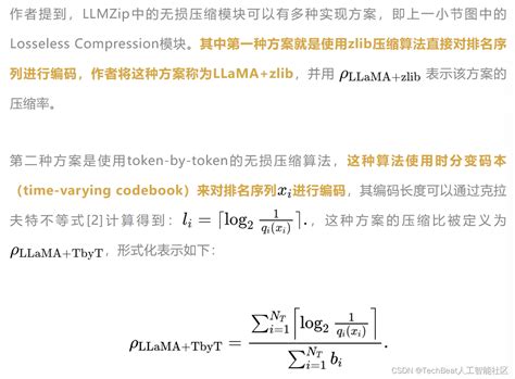 大模型入局传统算法，llmzip基于llama 7b实现1mb文本压缩率90 ！ gpt大模型是无损压缩吗 csdn博客