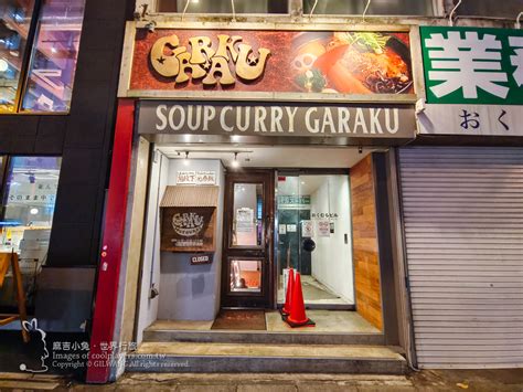 北海道札幌狸小路美食【湯咖哩garaku札幌本店 スープカレーgaraku札幌本店】 麻吉小兔。世界行旅