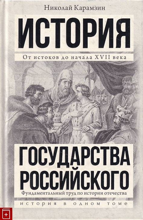 Книга История Государства Российского Карамзин Н М Купить книгу 978-5 ...
