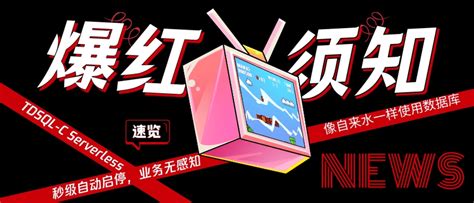 数据库 tdsql c 真·秒级启停：连接断了，又没断 个人文章 segmentfault 思否