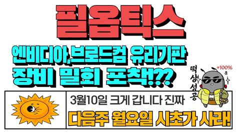 필옵틱스 와이씨켐 필옵틱스주가전망 엔비디아브로드컴 유리기판 장비 밀회 포착 3월10일 크게 갑니다 진짜 다음주 월요일