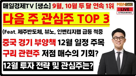 Mbn골드 김태윤 다음 주 관심주 Top 3 제주반도체 뷰노 인벤티지랩 에스앤에스텍 후속주는 12월 중국 경기