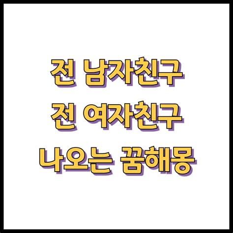전 남자친구 여자친구 나오는 꿈 해몽 아직 남아 있는 이것 때문 전 남자친구 여자친구 나오는 꿈 해몽 아직 남아 있는 이것 때문