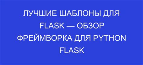 Лучшие шаблоны для flask обзор framework для python