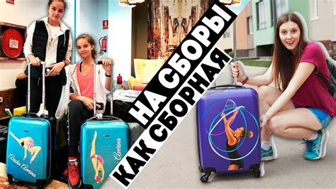 СОБИРАЕМ ЧЕМОДАН НА СОРЕВНОВАНИЯ СБОРЫ | СБОРНАЯ РОССИИ ПО ...