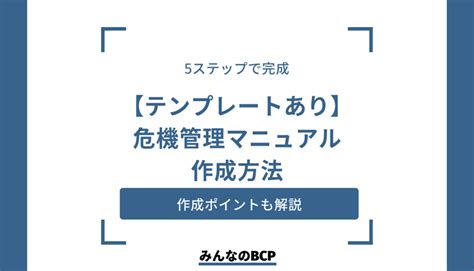 危機管理マニュアルの作成方法とテンプレート【基礎知識】を紹介 トヨクモ防災タイムズ