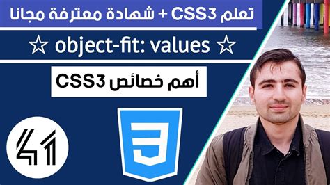 تعلم كيفية استخدام خاصية object fit في css لإضافة تأثيرات فنية على