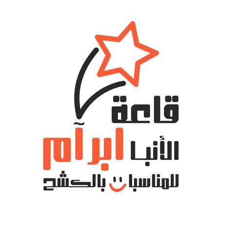 قاعة الأنبا ابرآم للمناسبات بالكشح