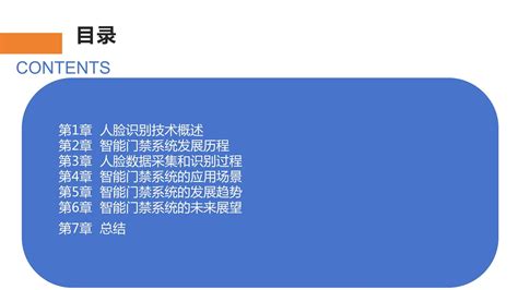 基于人脸识别技术的智能门禁系统研究 pptx 人人文库