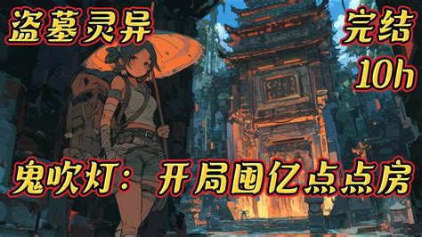 《鬼吹灯：开局囤亿点点房》盗墓灵异有声爽文苏亦凡，一不小心穿越到鬼吹灯世界，结交老胡跟胖子！莽穿精绝古城、龙岭迷窟、云南虫谷跟着老胡、胖子发家致富！ Youtube