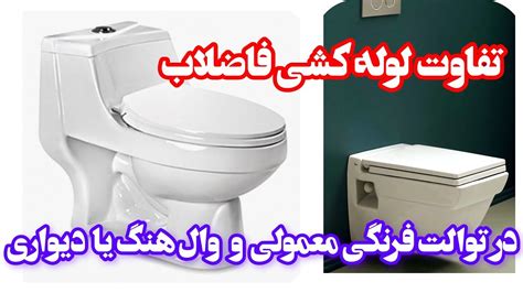 تفاوت لوله کشی توالت فرنگی معمولی و وال هنگ یا دیواری ،اصلاح لوله