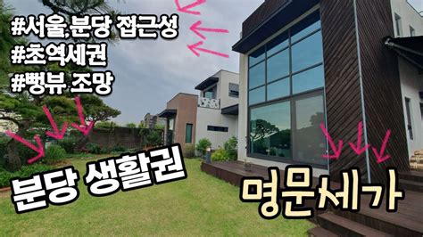 분당생활권 전원주택 광주 신현리 명문세가 Youtube