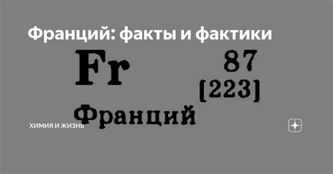 Франций факты и фактики Химия и Жизнь Дзен