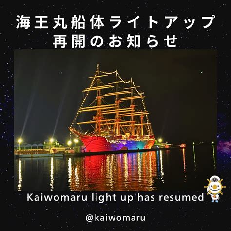 海王丸パーク公式アカウント 【海王丸船体ライトアップを再開！】 日頃より海王丸パークをご利用いただき、誠にありがとうございます。 機器不調のため12月1日日より実施を見合わせていた海