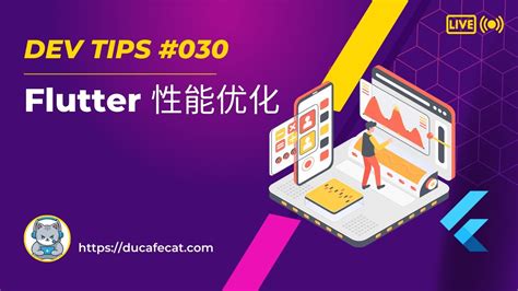 Flutter应用程序性能优化建议 猫哥 YouTube