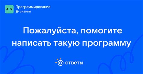Пожалуйста помогите написать такую программу Ответы Mail