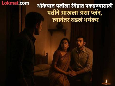 पत्नीचं अफेअर घराच्या छतावर चाळे करताना पतीने बॉयफ्रेंडसह पकडलं त्यानंतर दिली ऐकून थरकाप उडेल
