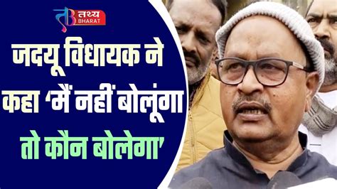 भरी मंच से जदयू विधायक ने कहा गोपाल मंडल नहीं बोलूंगा तो बिहार में कौन