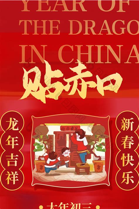 红色大年初三年俗h5启动页海报 包图网