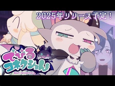 [でびるコネクショん]あまりにもkawaiiゲーム、降臨！[devil Connection] Youtube