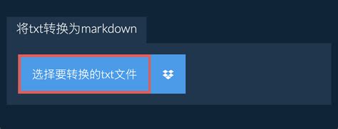 在线将txt转换为markdown文件 纯文本 txt 转换器 ezyzip