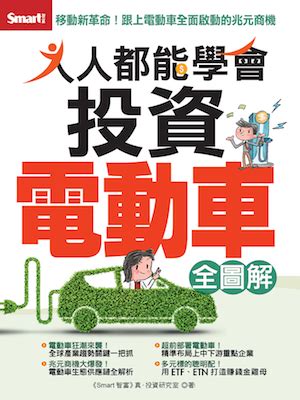 電動車etf比較》國泰智能電動車、富邦未來車 最完整公開，國內5檔電動車etf怎麼選？ 財經好讀 精彩書摘 商周財富網