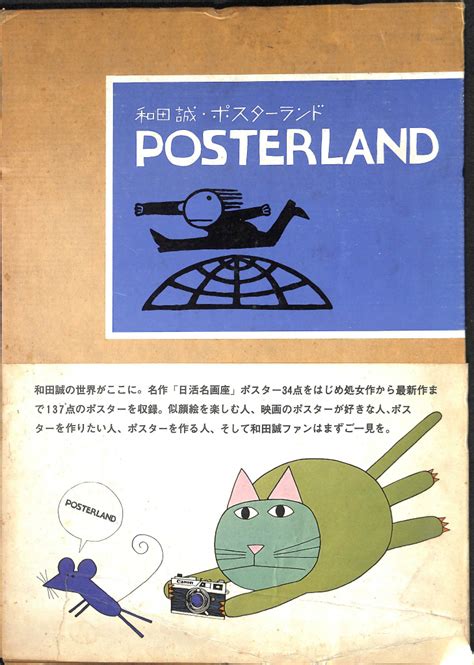和田誠 ポスターランド 和田誠 古本よみた屋 おじいさんの本、買います。