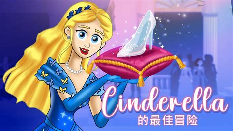 灰姑娘的最佳場景 🧡 Youtube