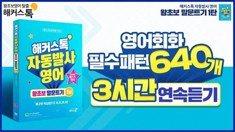 영어공부 기초 필수패턴 640개 3시간 연속듣기 해커스톡 자동발사 영어 왕초보 말문트기 영어공부혼자하기 Youtube