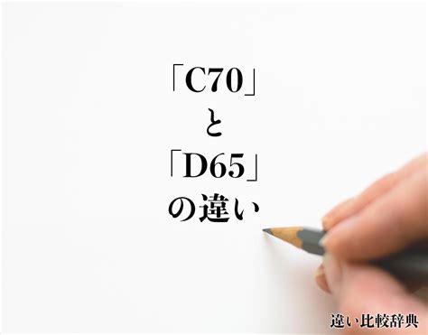 「c70」と「d65」の違いとは？意味や違いを分かりやすく解釈 違い比較辞典