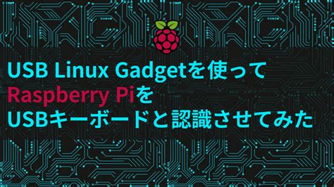 Usb Linux Gadgetを使ってraspberry Piをusbキーボードと認識させてみた Cocone Engineering