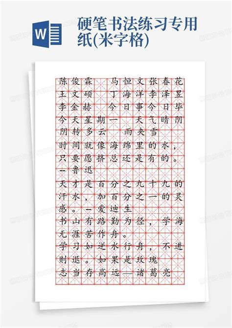 硬笔书法练习专用纸 米字格 Word模板下载 编号lgoxpnan 熊猫办公