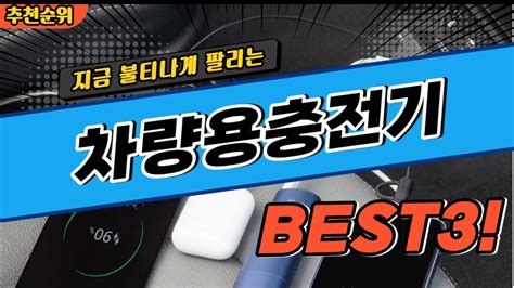 요즘 난리난 자동차 차량용충전기 추천 대박 가성비 Best3 더 이상 고민하지 마세요 Youtube
